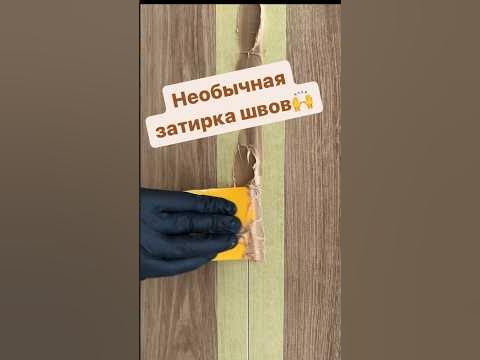 #эпоксиднаязатирка #затиркашвов #плитка #дизайн - YouTube