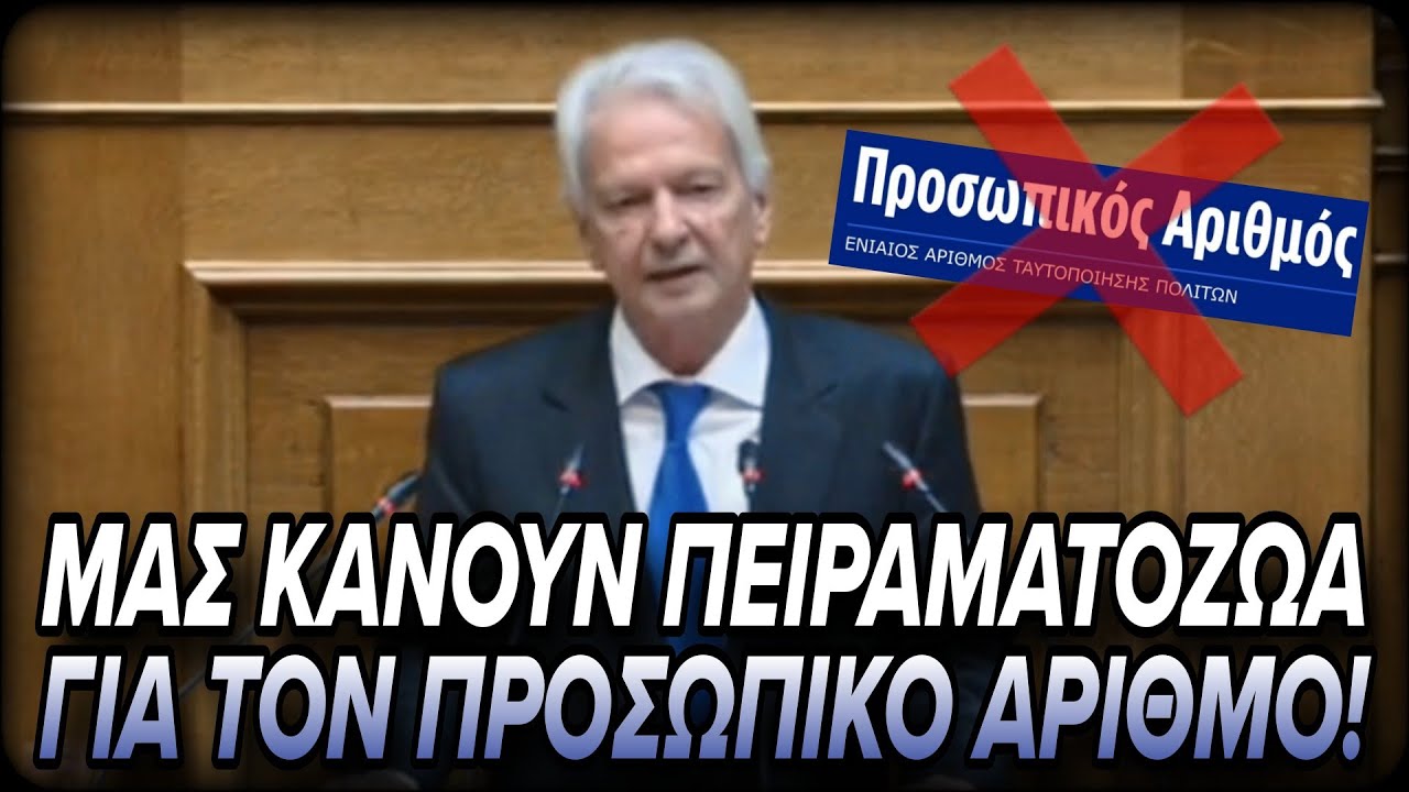 ΕΞΑΙΡΕΤΙΚΗ ΟΜΙΛΙΑ Βιλιάρδου στη Βουλή για τον προσωπικό αριθμό, την Ε.Ε ...