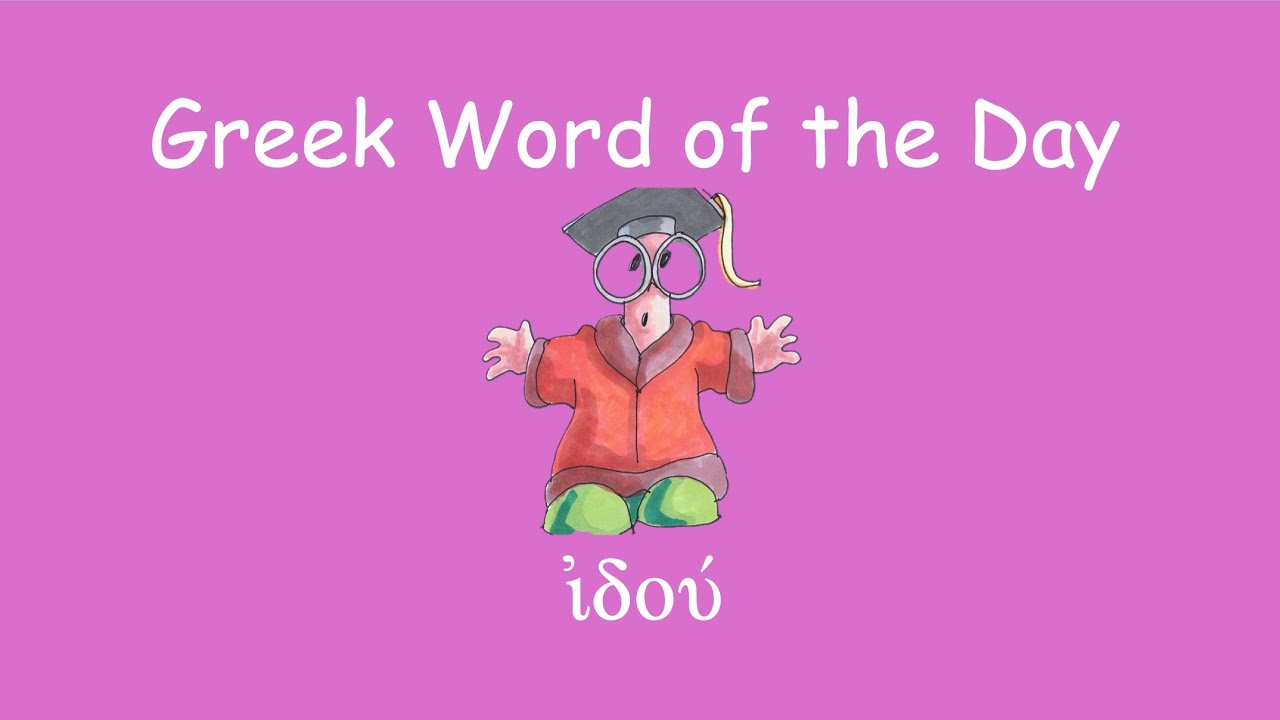 87 - ἰδού - Behold, Look - GWOTD (200) - YouTube