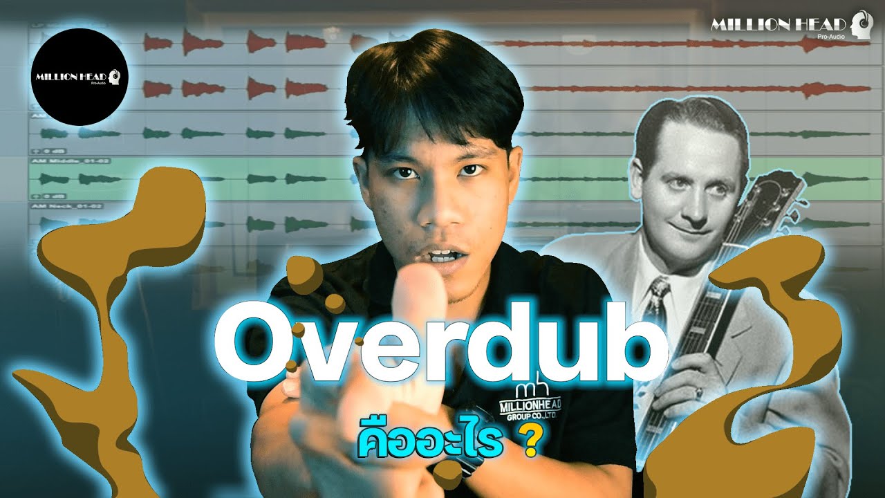 Overdub เทคนิคที่ช่วยให้การบันทึกเสียงดนตรีออกมา "ดี" และ มีคุณภาพ ...
