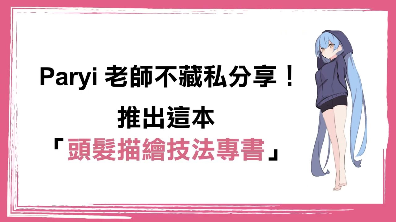 跟著 Paryi 大神一起畫出長髮美少女《髮之神技： 超人氣插畫家 Paryi 教你畫出美少女輕柔秀髮》 - YouTube