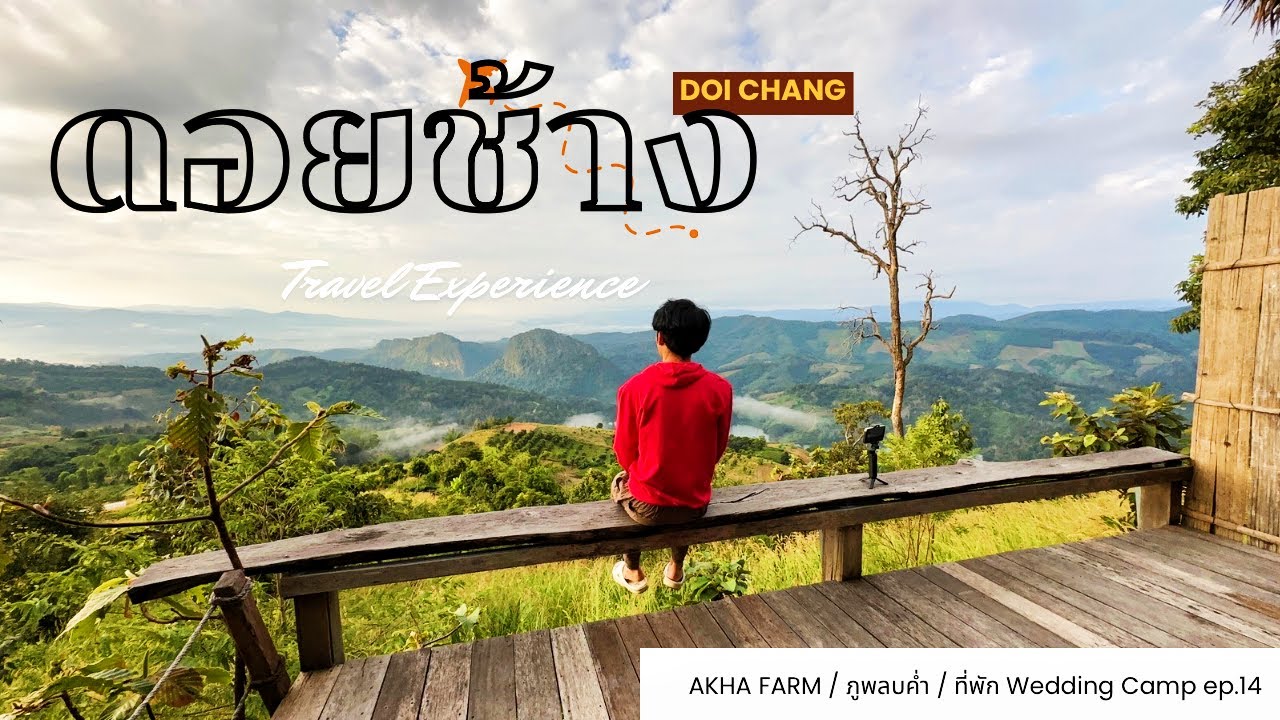 ดอยช้าง เที่ยว Akha Farm Ville /ชมพระอาทิตย์ตกที่ภูภพค่ำ / พัก Wedding ...