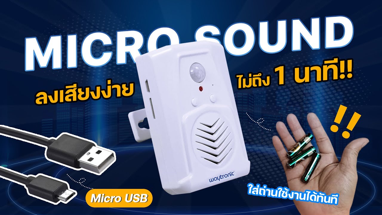 micro sound เครื่องตรวจจับความเคลื่อนไหวพร้อมประกาศเสียง : การลงไฟล์ ...