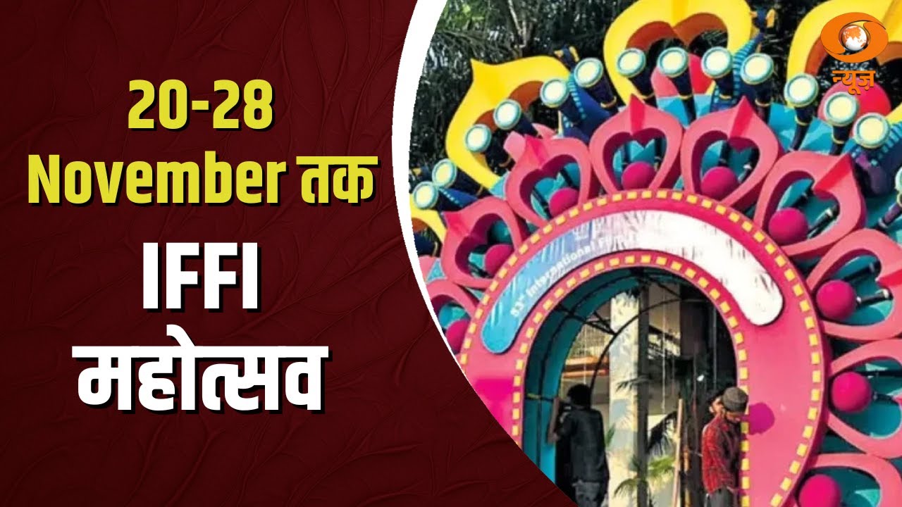 20-28 November तक IFFI महोत्सव, हुई भव्य तैयारियां | IFFI Goa 2024 ...