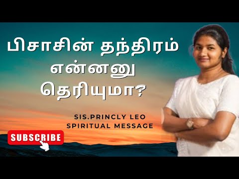 பிசாசின் தந்திரம் என்னனு தெரியுமா? Sis. princy leo spiritual message ...