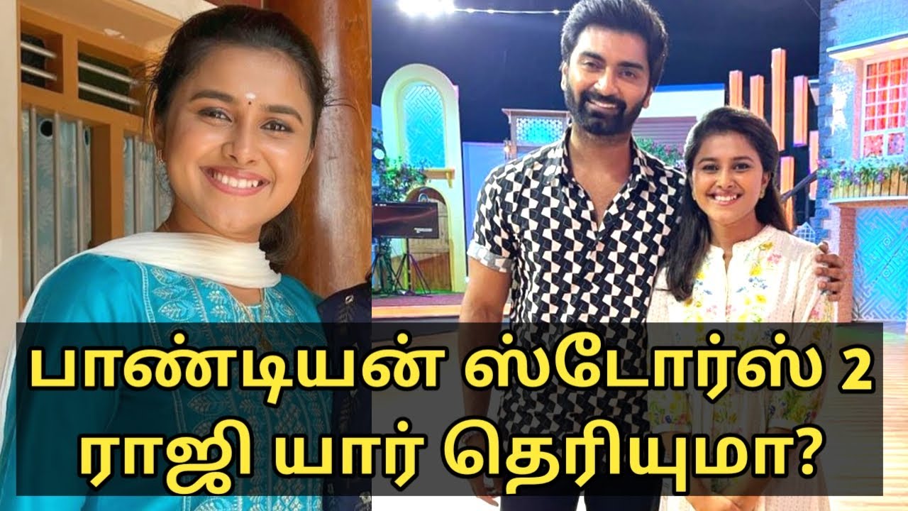 பாண்டியன் ஸ்டோர்ஸ் 2 ராஜி யார் தெரியுமா? | pandian stores 2 raji ...