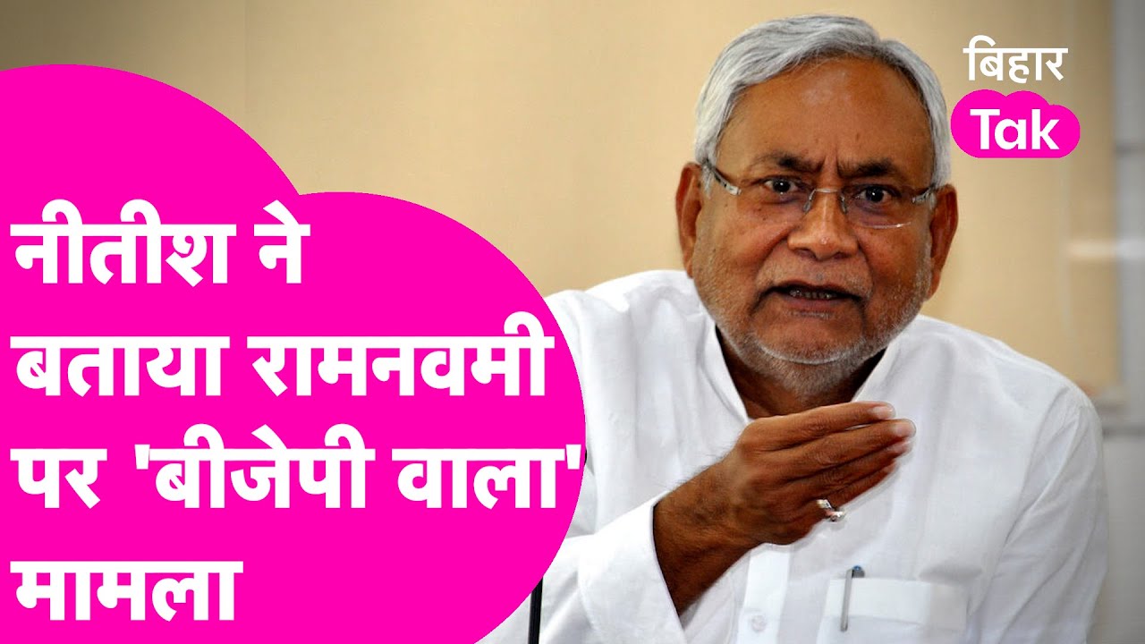 Explainer: Nitish Kumar ने जब Ramnavmi मामले पर BJP नेता पर लिया था एक्शन | Bihar Tak - YouTube