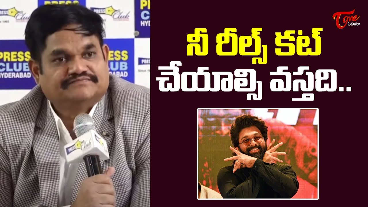 ని రీల్స్ కట్ చేయాలిసి వస్తది..| ACP Vishnu Murthy Fires On Allu Arjun ...