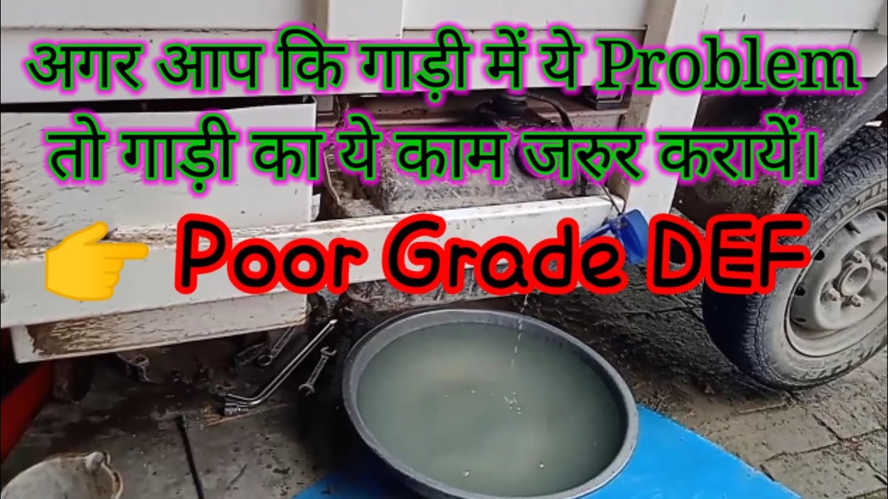 Poor DEF Grade l खराब डी एफ पड़ जाने गाड़ी में अंदुरुनी खराबी - YouTube
