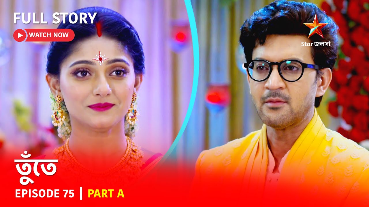 তুঁতে | Episode 75 | Part A - YouTube