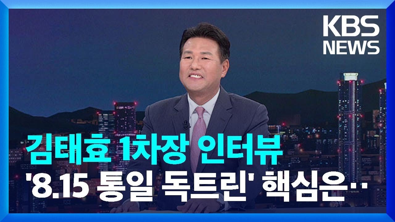 '통일 독트린' TF 출범…김태효 1차장에게 듣는다/ KBS 2024.08.16. - YouTube