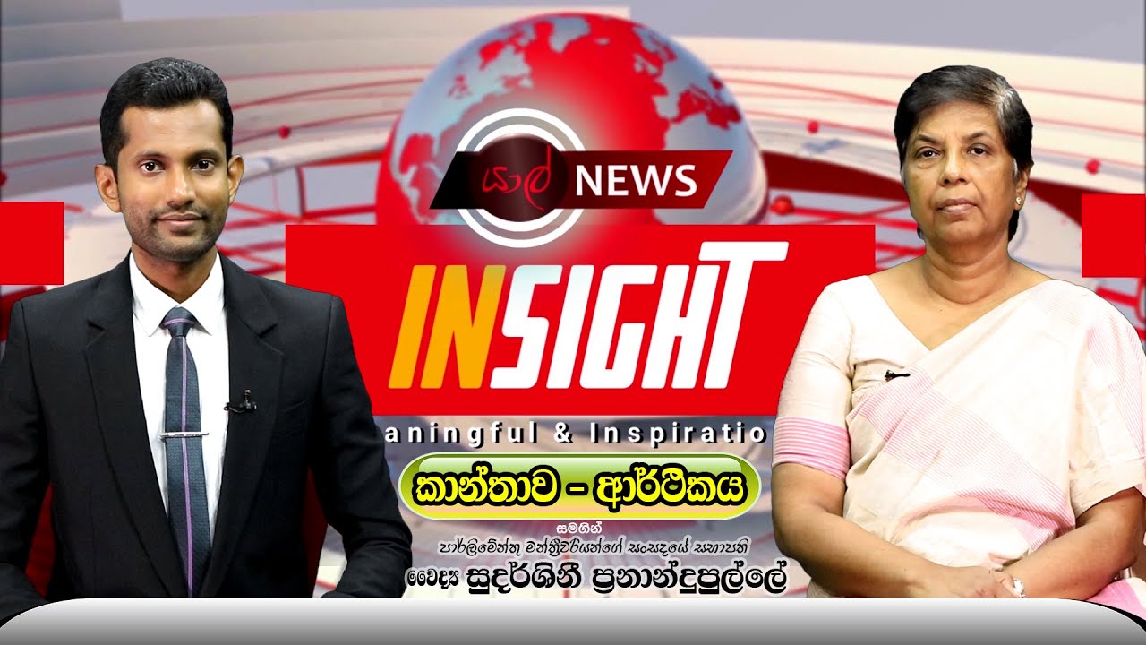 ලාංකේය කාන්තාව සවිබල ගැන්වීම | Dr. Sudarshini Fernandopulle | News ...