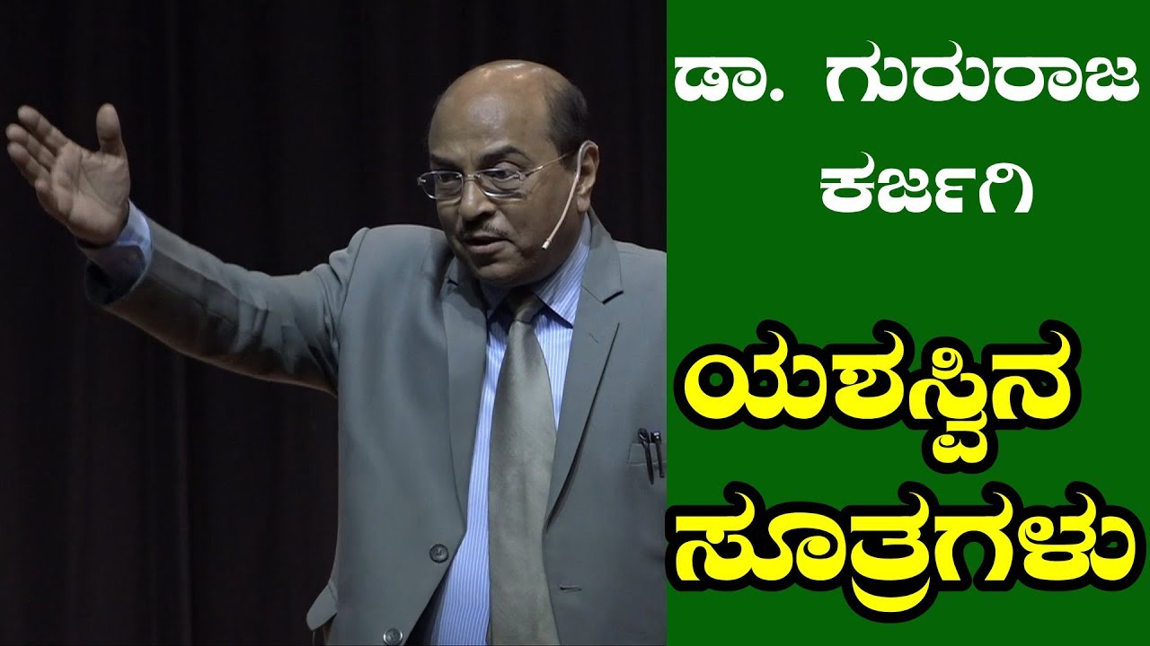 ಡಾ. ಗುರುರಾಜ ಕರ್ಜಗಿ ಯಶಸ್ವಿನ ಸೂತ್ರಗಳು|Success - Full part | Dr Gururaj ...