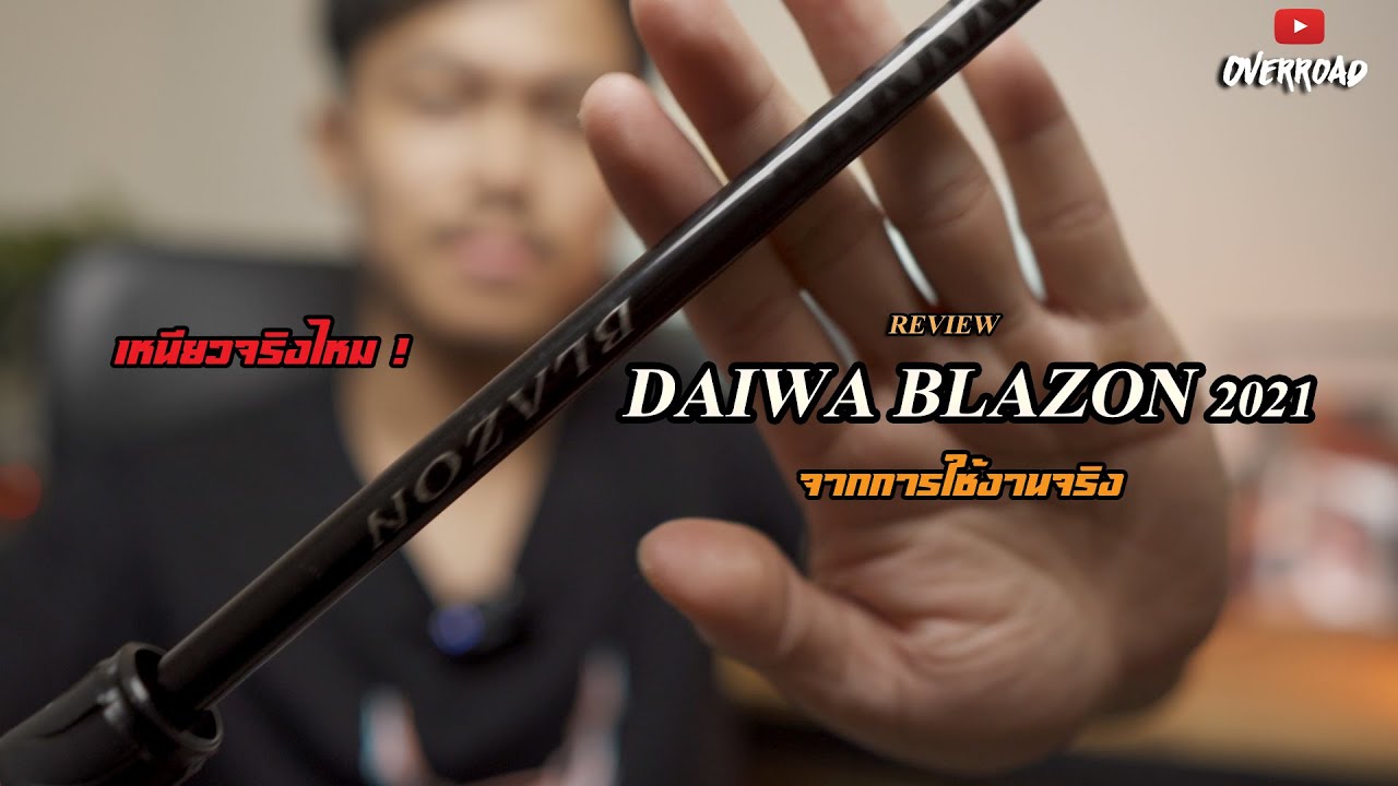 DAIWA BLAZON 2021 รีวิวคันเบ็ดตกปลาจากการใช้งานจริง - YouTube
