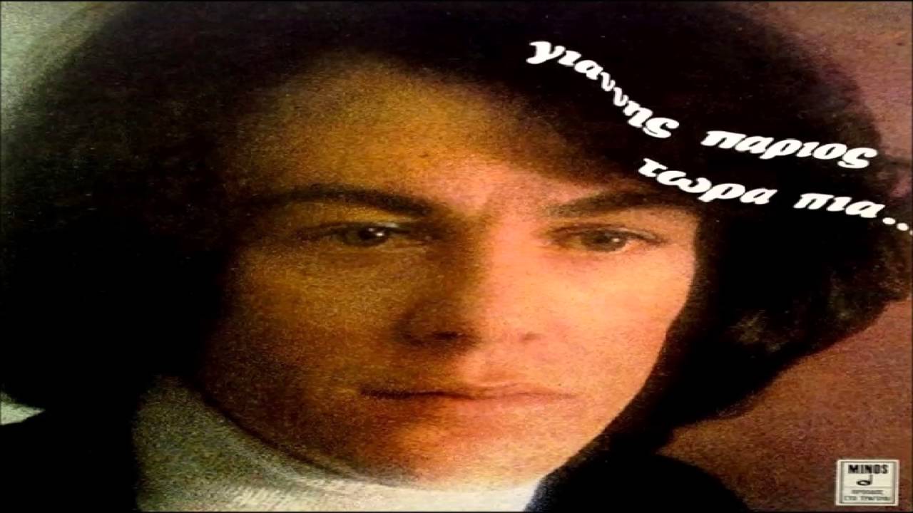 Την αγαπούσα παραδέχομαι - Γιάννης Πάριος - YouTube