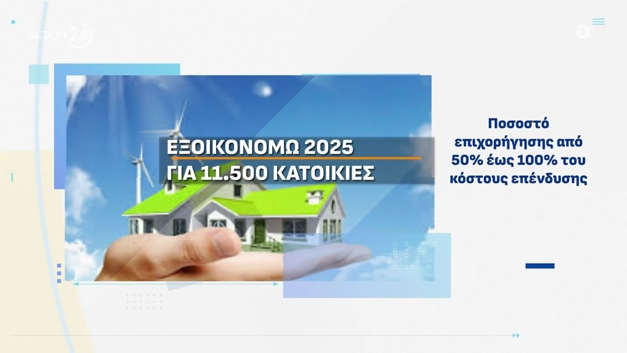Νέο πρόγραμμα «Εξοικονομώ» για το 2025 - Ποιους αφορά | ACTION Τώρα ...