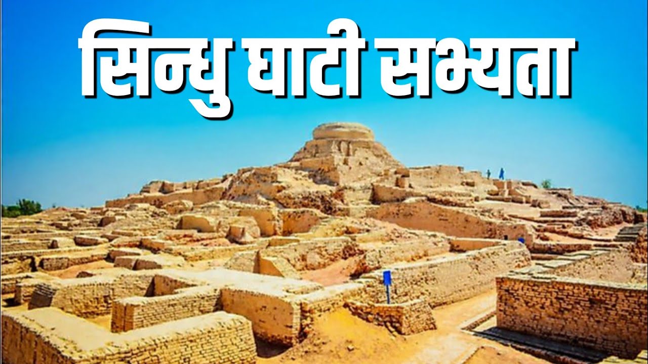 Sindhu Ghati Sabhyata – भारत की पहली महान सभ्यता | Indus Valley ...