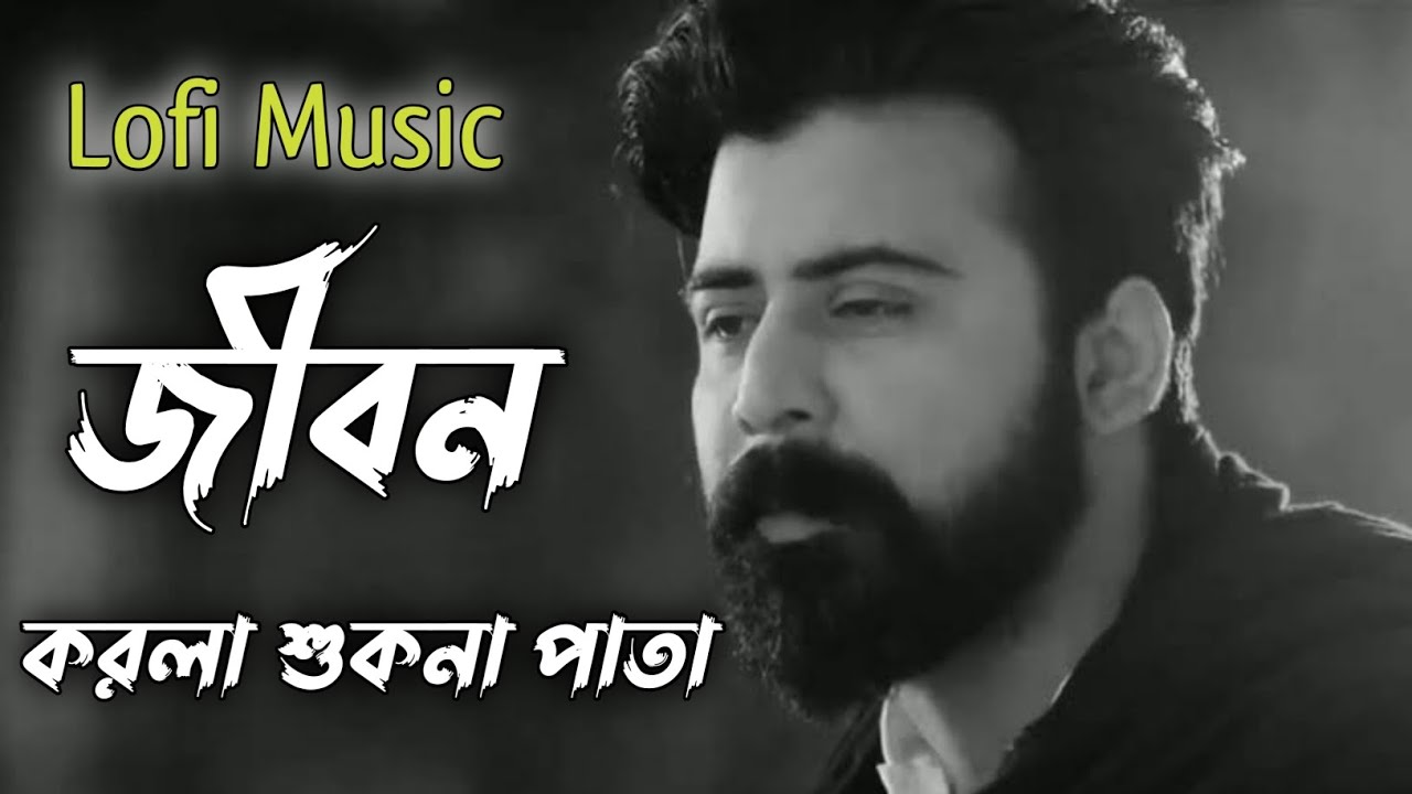জীবন করলা শুকনা পাতা | Jibon Korla Sokna Pata | Lofi Music | SM ...