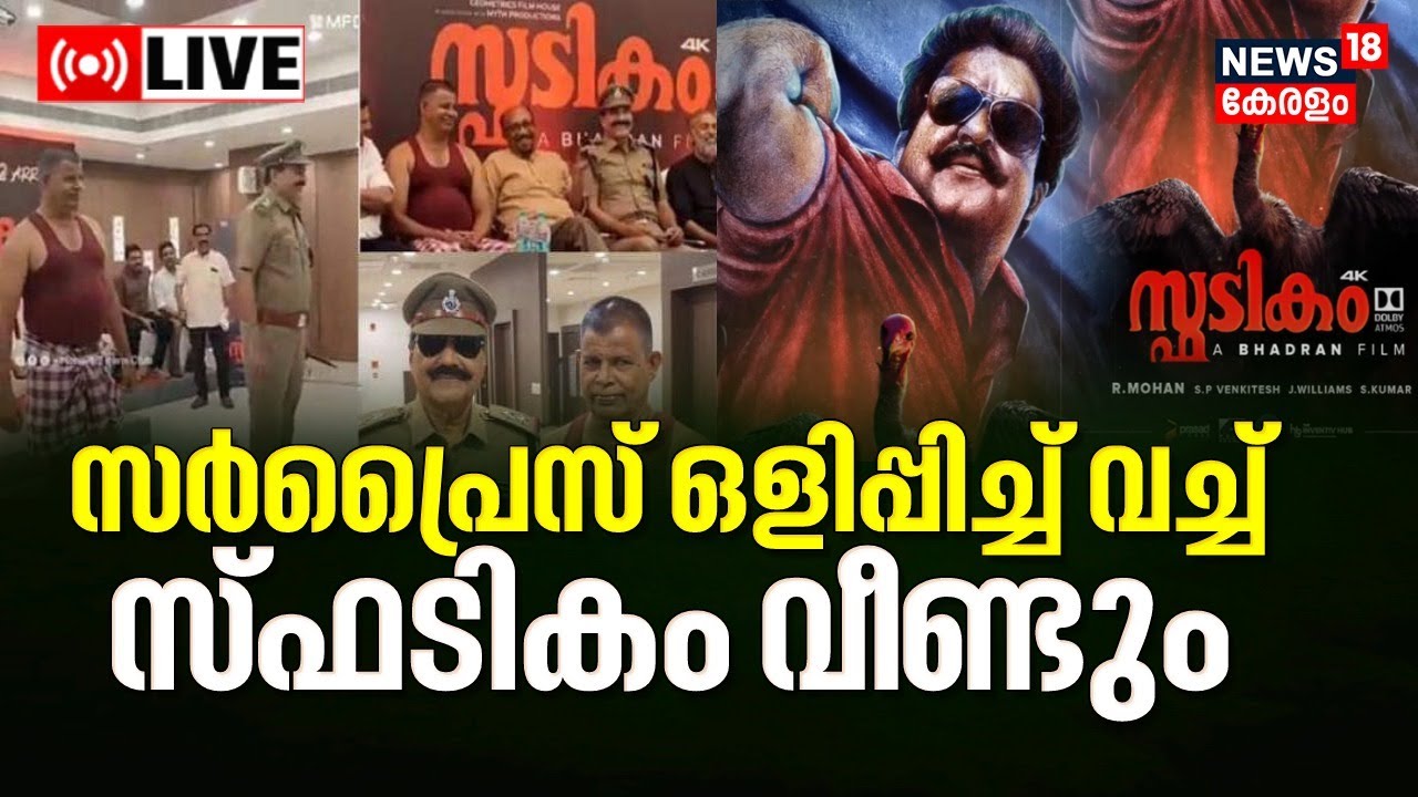 LIVE | Spadikam Re-release | Mohanlal | Bhadran Mattel | Aadu Thoma ...
