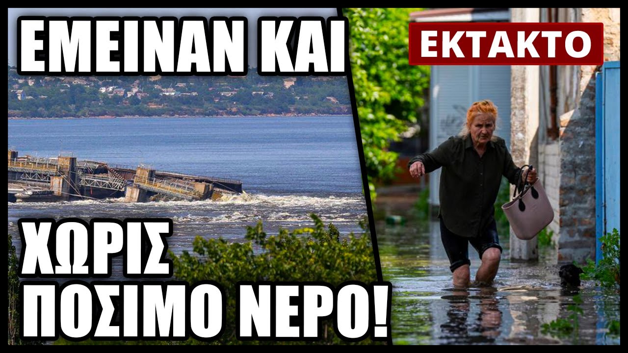 Ολόκληρη η ουκρανική Χερσώνα έχει πλημμυρίσει! Χτυπήθηκε φράγμα και το ...