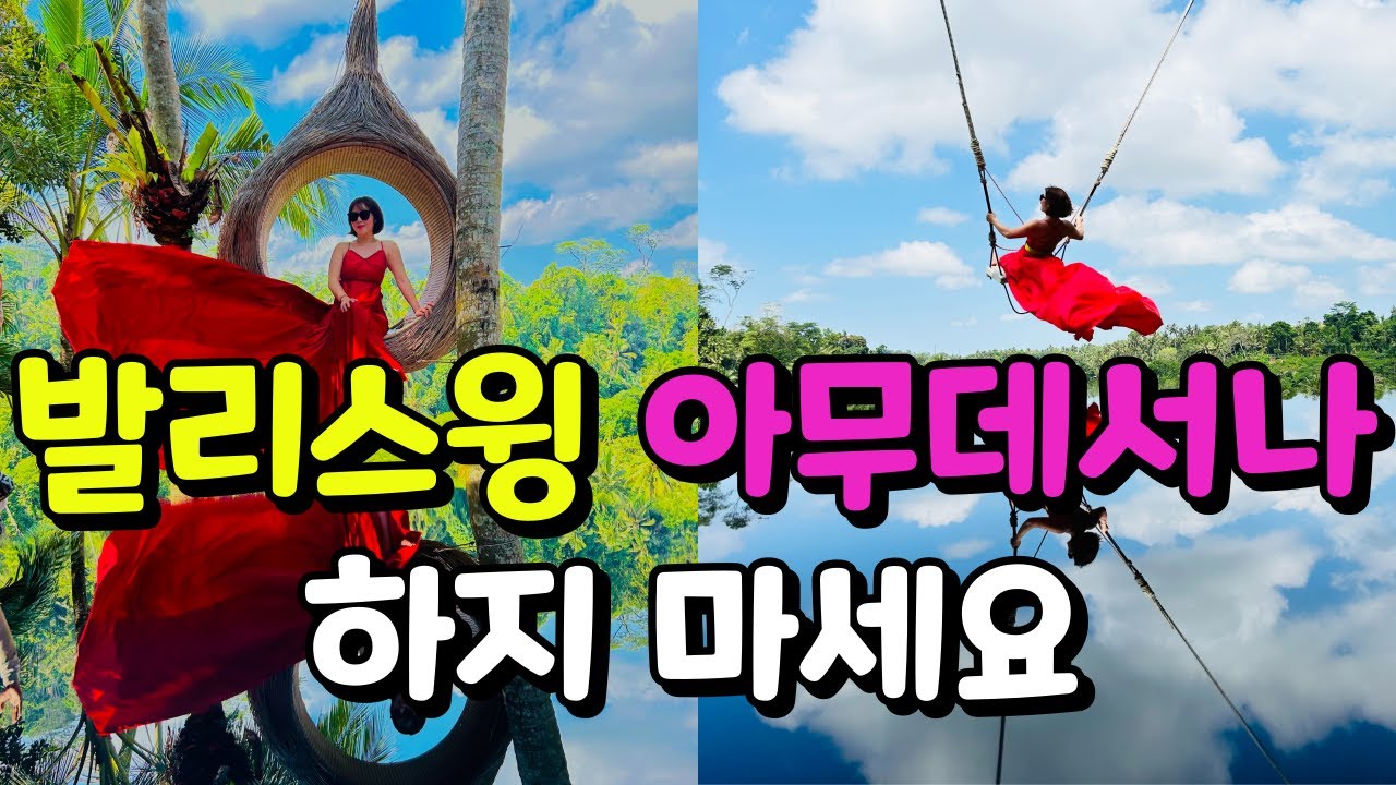 발리 스윙 가성비 최강 우붓 투어 추천 발리 가족여행 Part3 Youtube