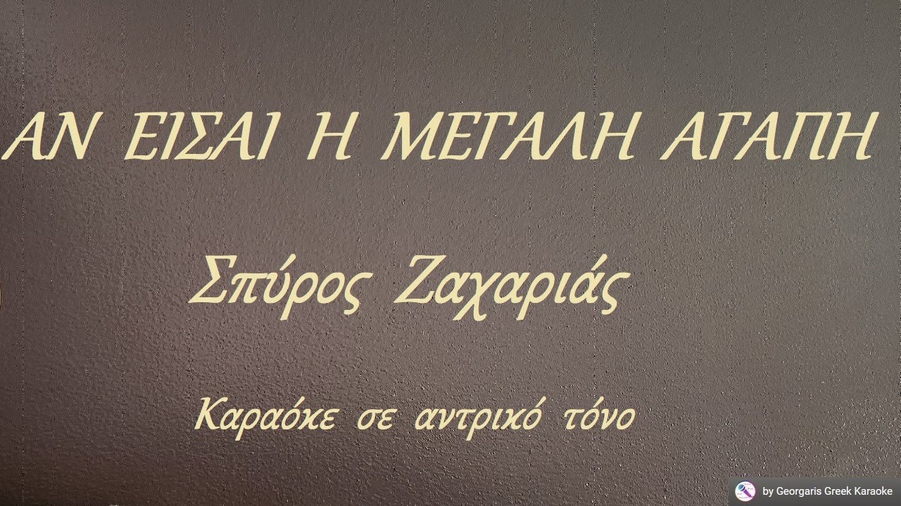 ΑΝ ΕΙΣΑΙ Η ΜΕΓΑΛΗ ΑΓΑΠΗ - Σπύρος Ζαχαριάς (ΡΕ) Καραόκε σε αντρικό τόνο ...