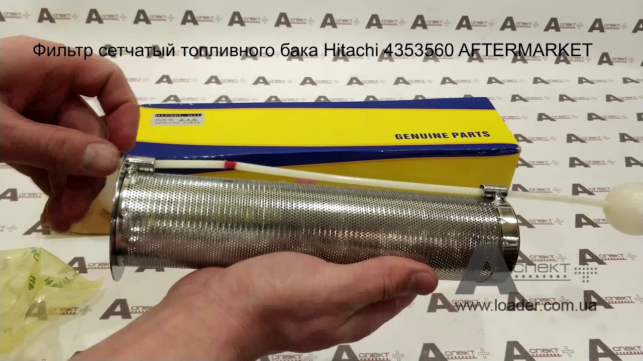 Фильтр сетчатый топливного бака fuel strainer Hitachi 4353560 ...