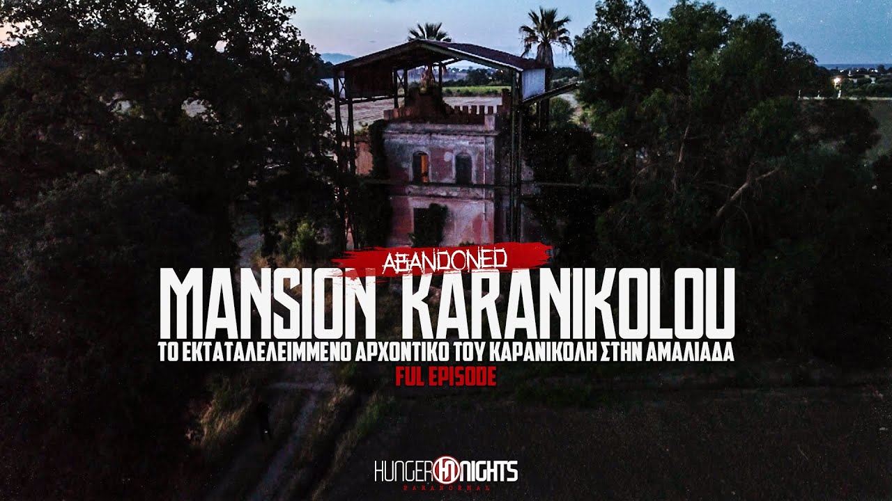 ABANDONED MANSION (ΤΟ ΑΡΧΟΝΤΙΚΟ ΣΤΗΝ ΑΜΑΛΙΑΔΑ) FULL EPISODE - YouTube