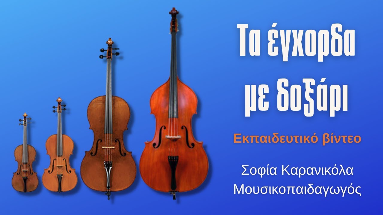 Τα έγχορδα ορχήστρας με δοξάρι - YouTube