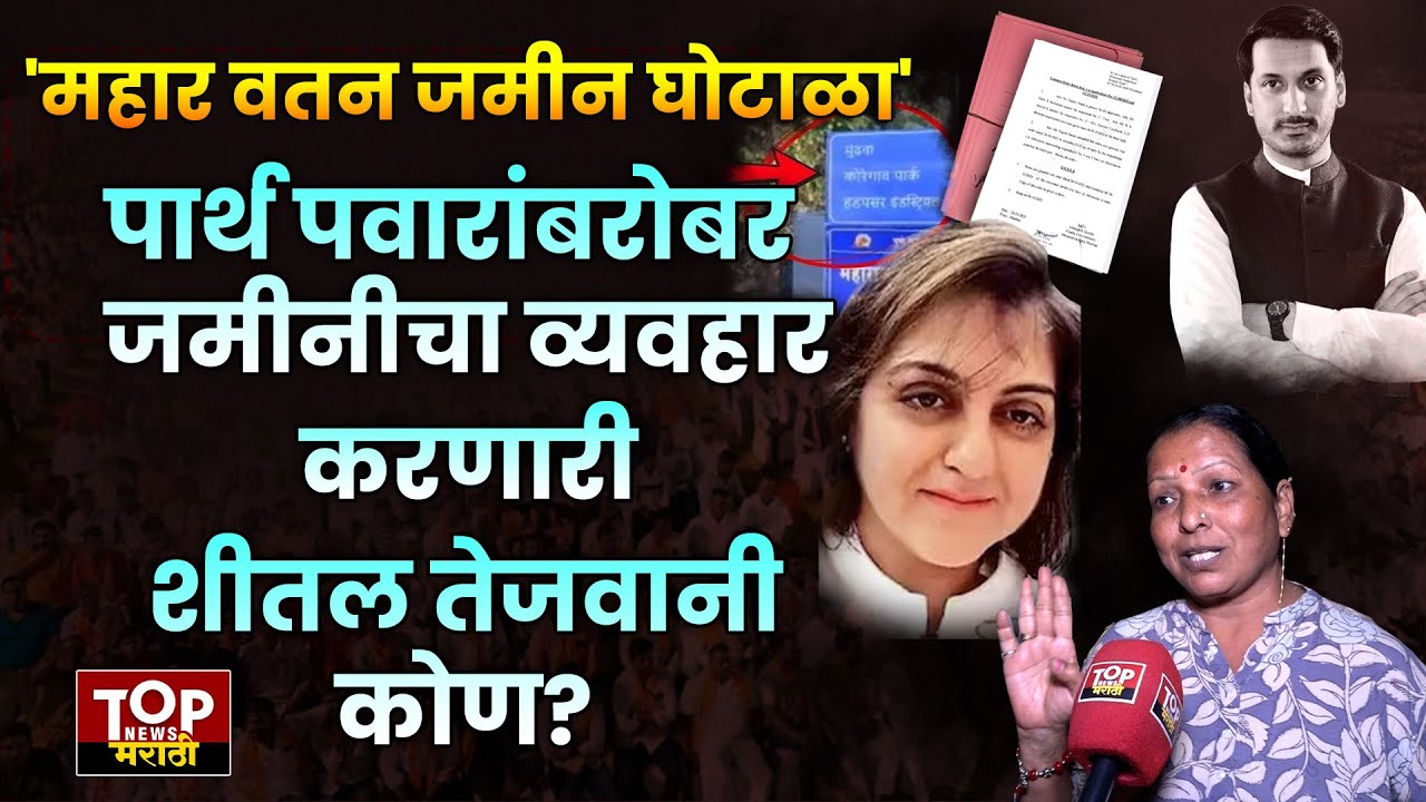 PARTH PAWAR | LAND SCAM | SHITAL TEJWANI | महारवतनाची जागा पार्थ ...