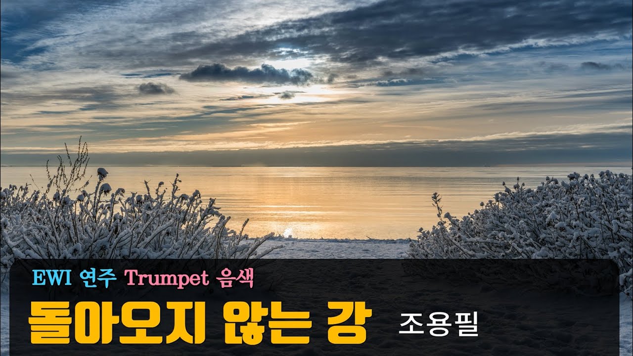 돌아오지 않는 강 - EWI 연주(Trumpet 음색) - YouTube