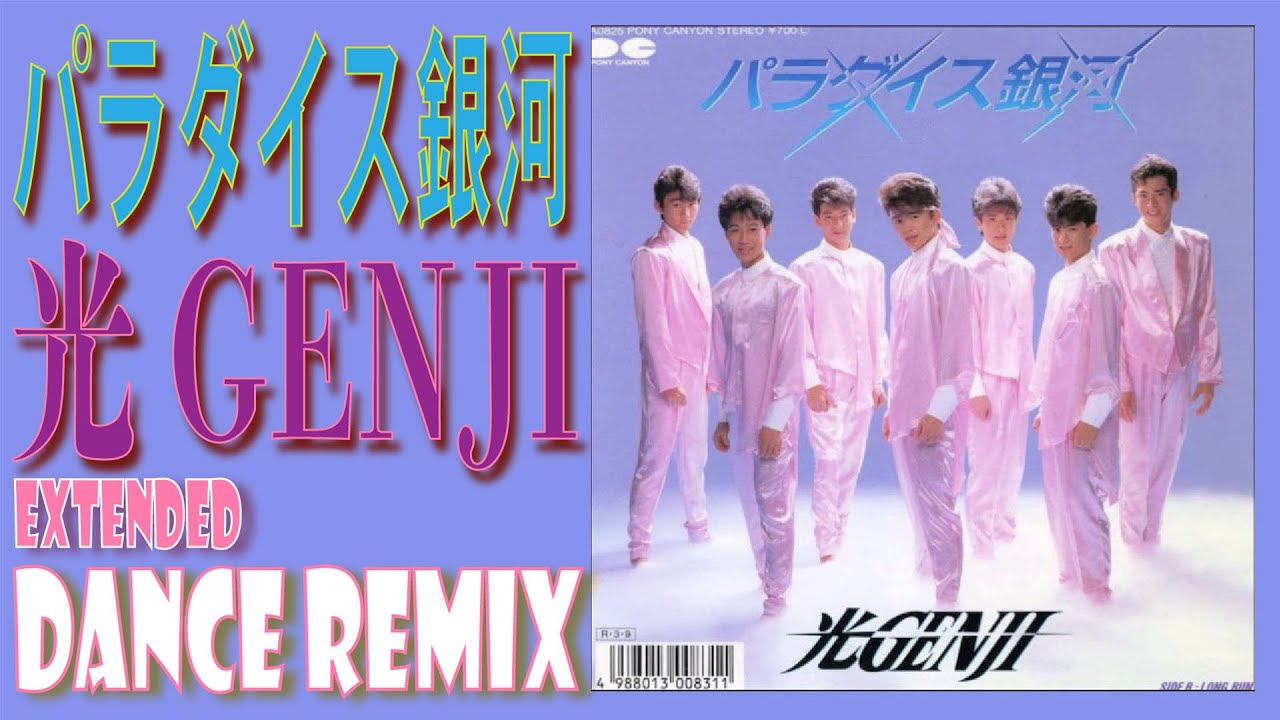 光GENJI / パラダイス銀河 / EXTENDED DANCE REMIX // 歌詞付き！ - YouTube