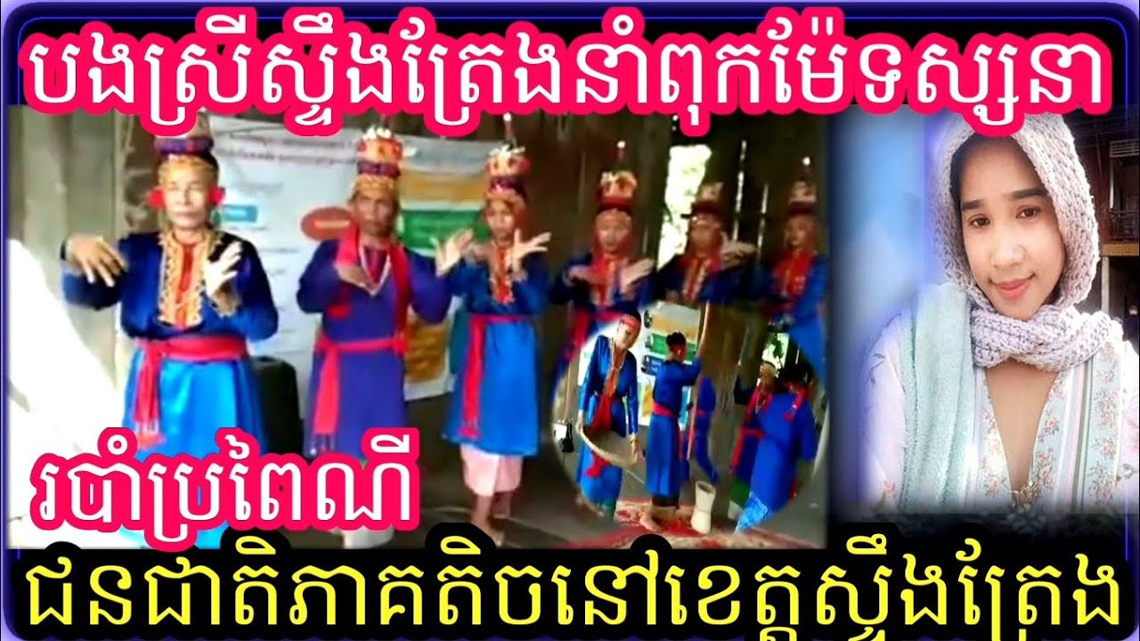 ព្រំដែនឡាវ បងស្រីស្ទឹងត្រែងនាំពុកម៉ែក្រៅស្រុកនិងក្នុងស្រុក ...