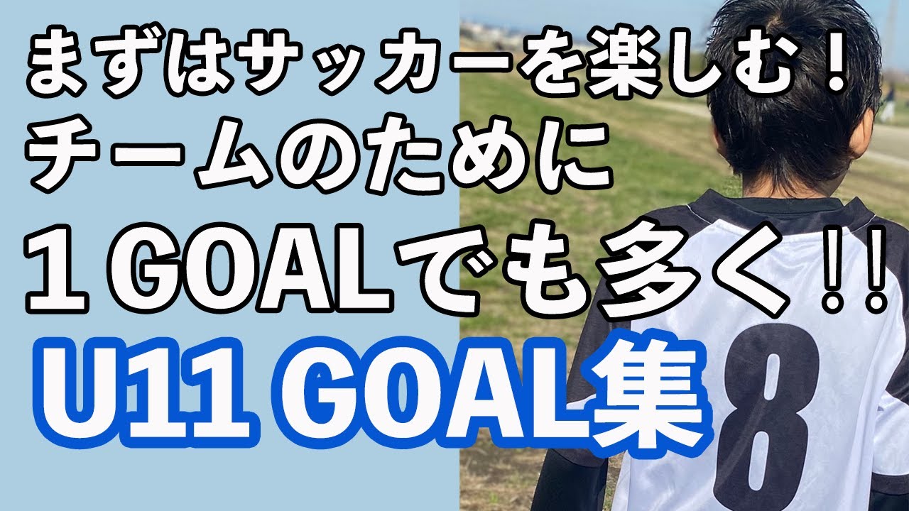 【GOAL集】ドリブル好きU11のゴールまとめ|とことんサッカーを楽しむ！ - YouTube