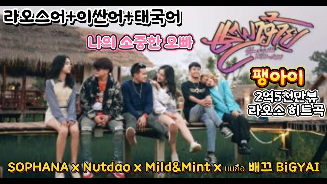 [ 라오스노래 한글가사 ] ແພງອ້າຍ ( แพงอ้าย ) SOPHANA x Nutdao x Mild&Mint x แบกือ ...