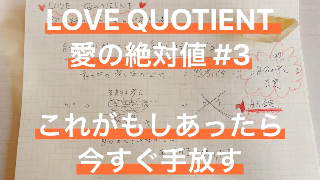 LOVE QUOTIENT 愛の絶対値を高める方法＃3🧡うまくいかない時、この思考と行動パターンがあれば手放してみてください。もっと自分に ...