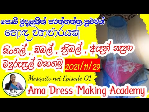 How to sew mosquito net🌹 මදුරුදැල් නිවැරදිව මසාගන්නා ආකාරය🙏Ama Dress Making Academy🌺ama online🙏❤️