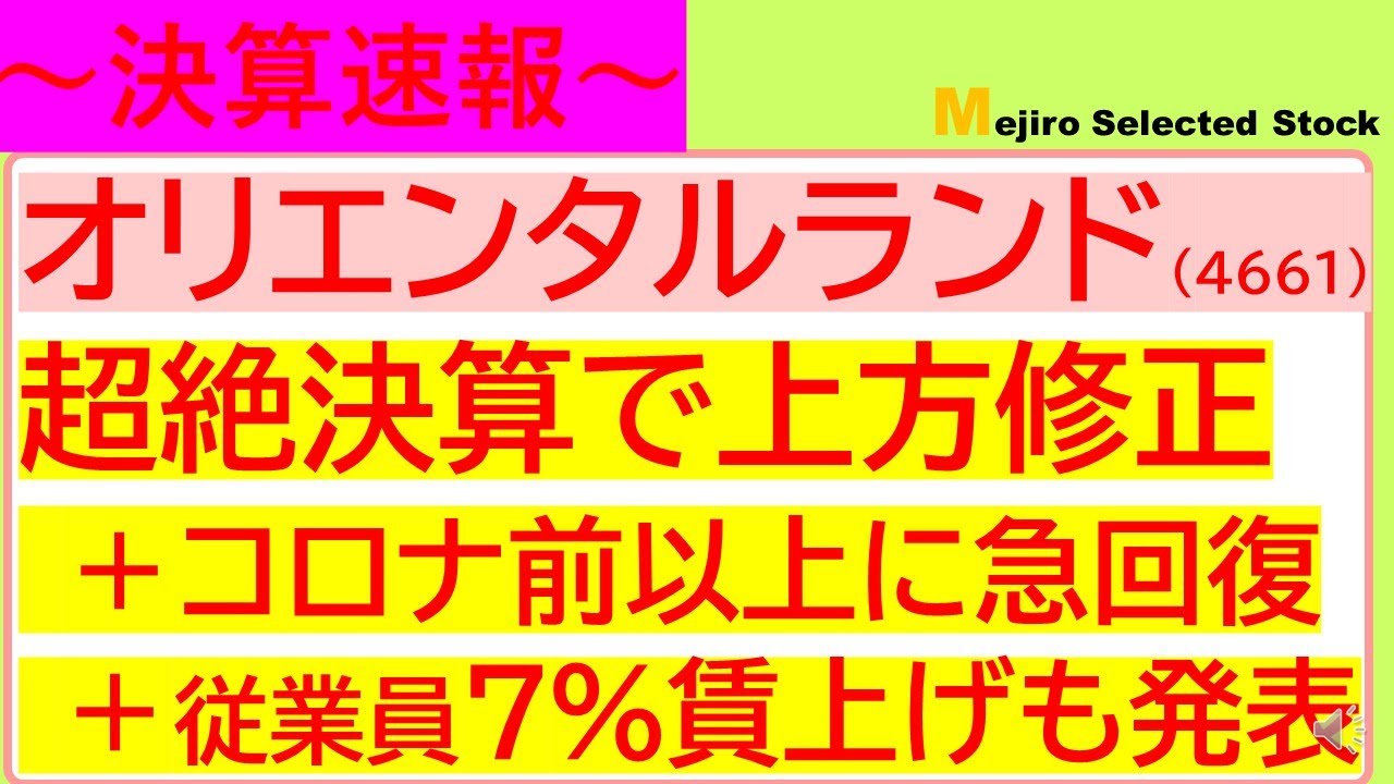 【決算速報】オリエンタルランド(4661)超絶決算で上方修正、コロナ前以上に急回復、さらに従業員の7％賃上げも発表で株価の行方は ...