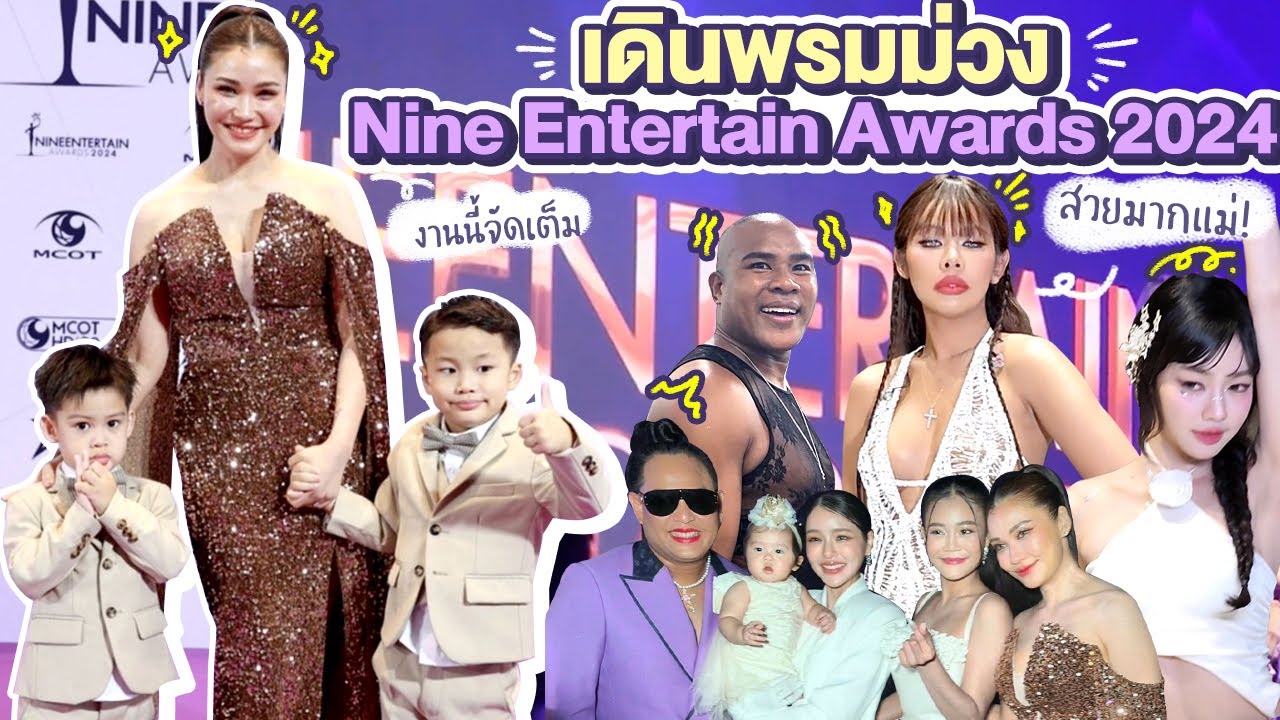งานนี้จัดเต็ม! เมื่อ 3 แม่ลูกเดินพรมม่วง Nine Entertain Awards 2024 💜 - YouTube