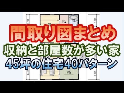 45坪の間取りまとめ。40プラン。収納と部屋数の多い間取り。 - YouTube