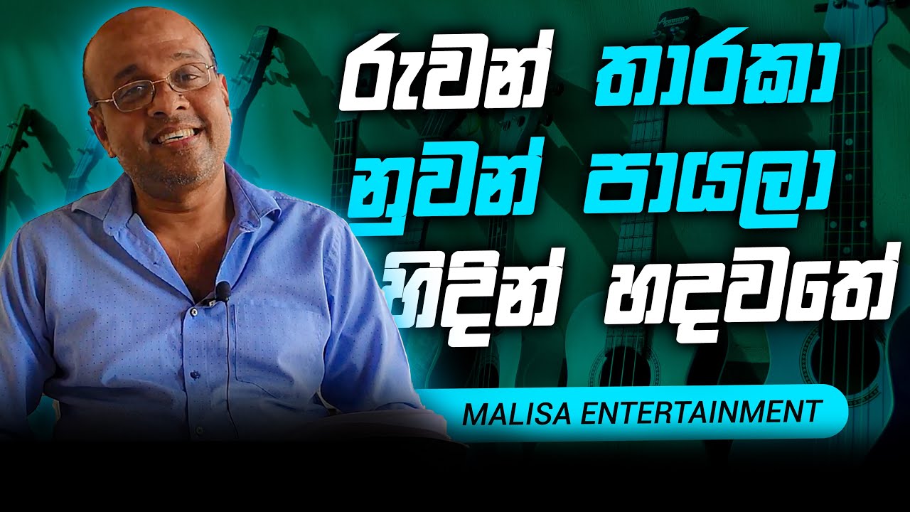 Ruwan tharaka - රුවන් තාරකා නුවන් පායලා හිදින් හද‍වතේ Best Sinhala Old ...