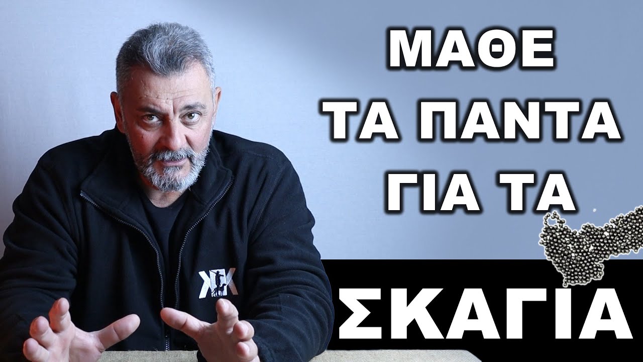 Όλα όσα θες να ξέρεις για τα 💥ΣΚΑΓΙΑ💥 - YouTube
