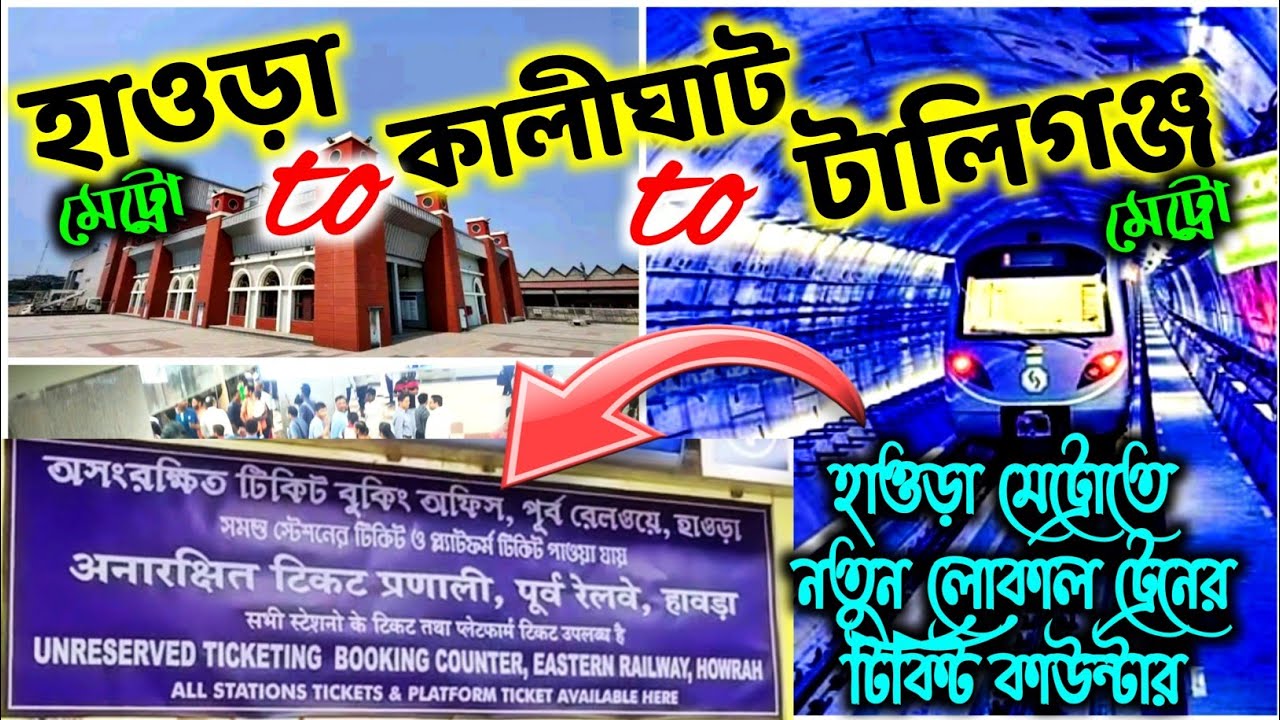 New Railway Ticket Counter in Howrah Metro - Howrah to Kalighat Metro ...