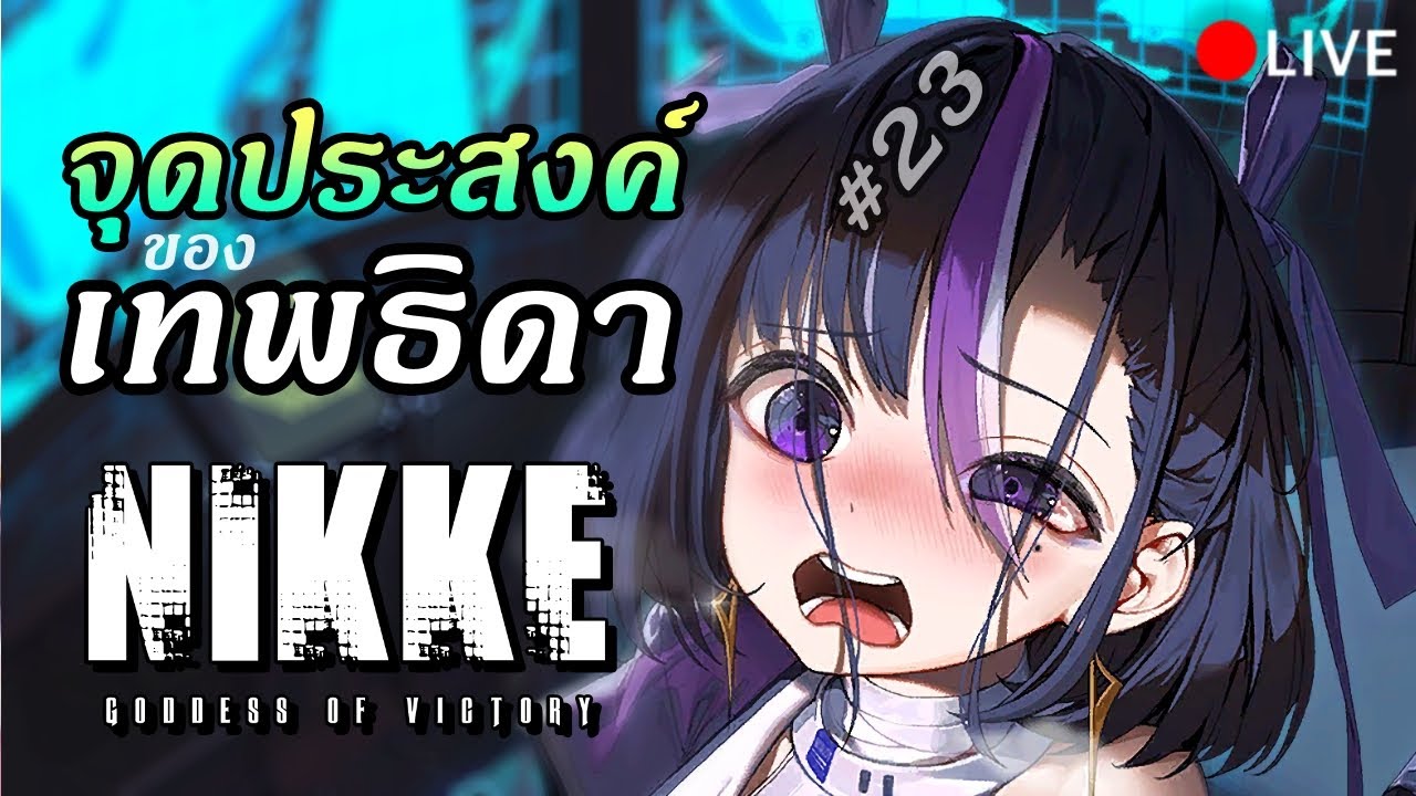 [🔴 NIKKE #23] หวนคืนสู่เนื้อเรื่องหลัก | อ่านเนื้อเรื่อง【บท25+】 - YouTube
