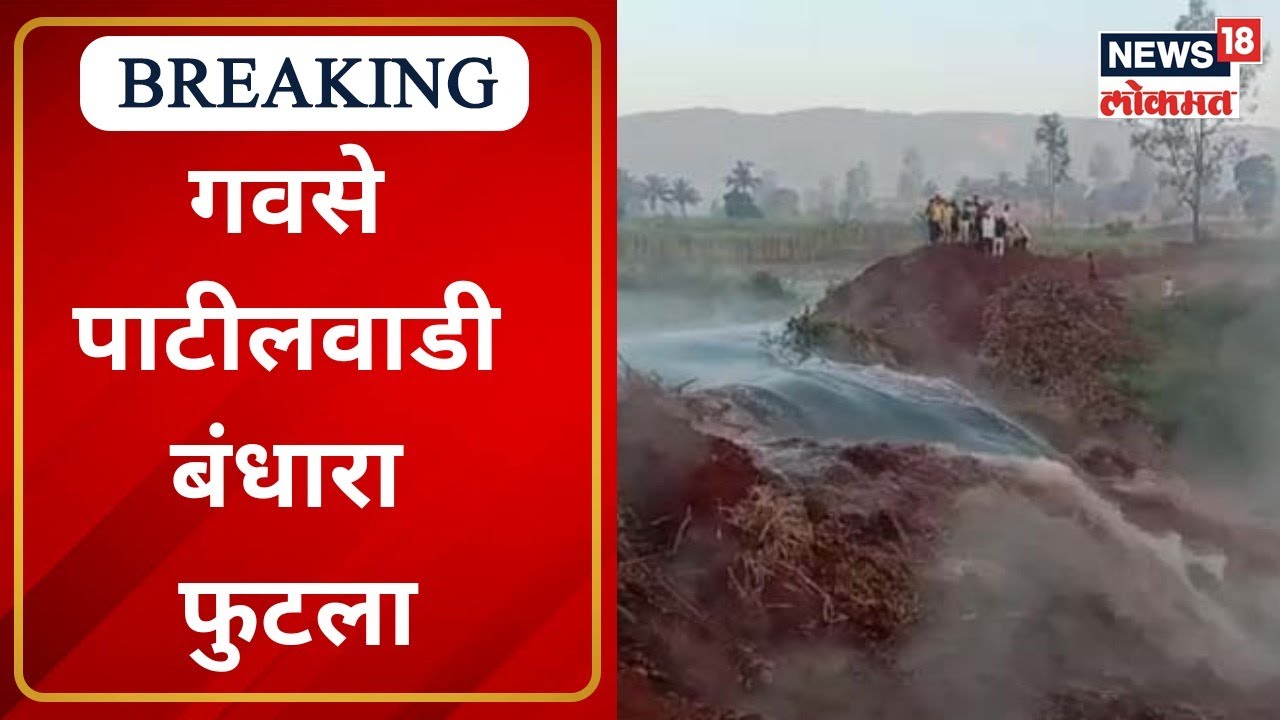Kolhapur Dam Burst : गवसे पाटीलवाडी बंधारा फुटला, शेतकऱ्यांची मेहनत ...