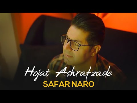 Hojat Ashrafzade - Safar Naro I Teaser ( حجت اشرف زاده - سفر نرو  )