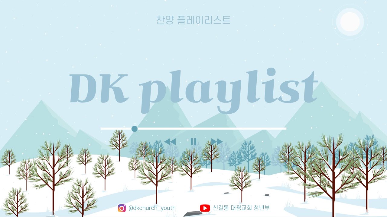 [𝘿𝙆 𝙥𝙡𝙖𝙮𝙡𝙞𝙨𝙩] 예배 찬양 모아 듣기 #12 ㅣ대광교회 청년부 찬양팀 플레이리스트ㅣ2023년 12월 찬양 모음 - YouTube