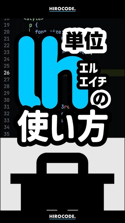 単位lhの使い方 #shorts #コーディング #プログラミング #htmlcss #html #css #javascript #webデザイン #フロントエンド - YouTube