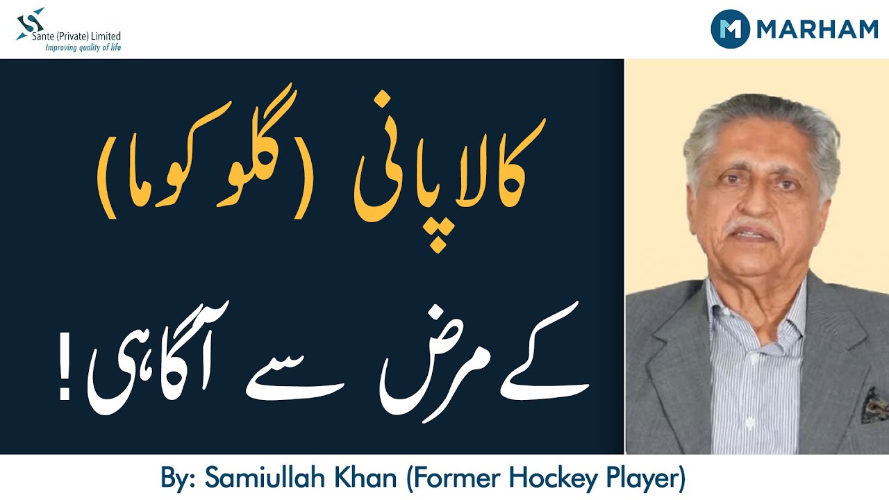 Glaucoma Awareness - What is Glaucoma Disease? | Kala Motia Ki ...