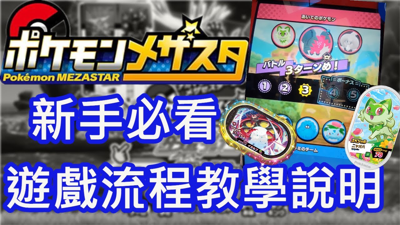 【Pokémon Mezastar】新手必看 遊戲流程教學說明!! - YouTube